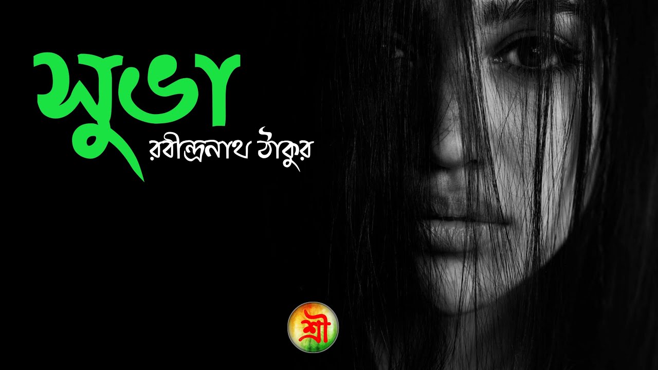 Subha Rabindranath Tagore Subha Bengali Short Story YouTube subha-rabindranath-tagore-subha-bengali-short-story-youtube