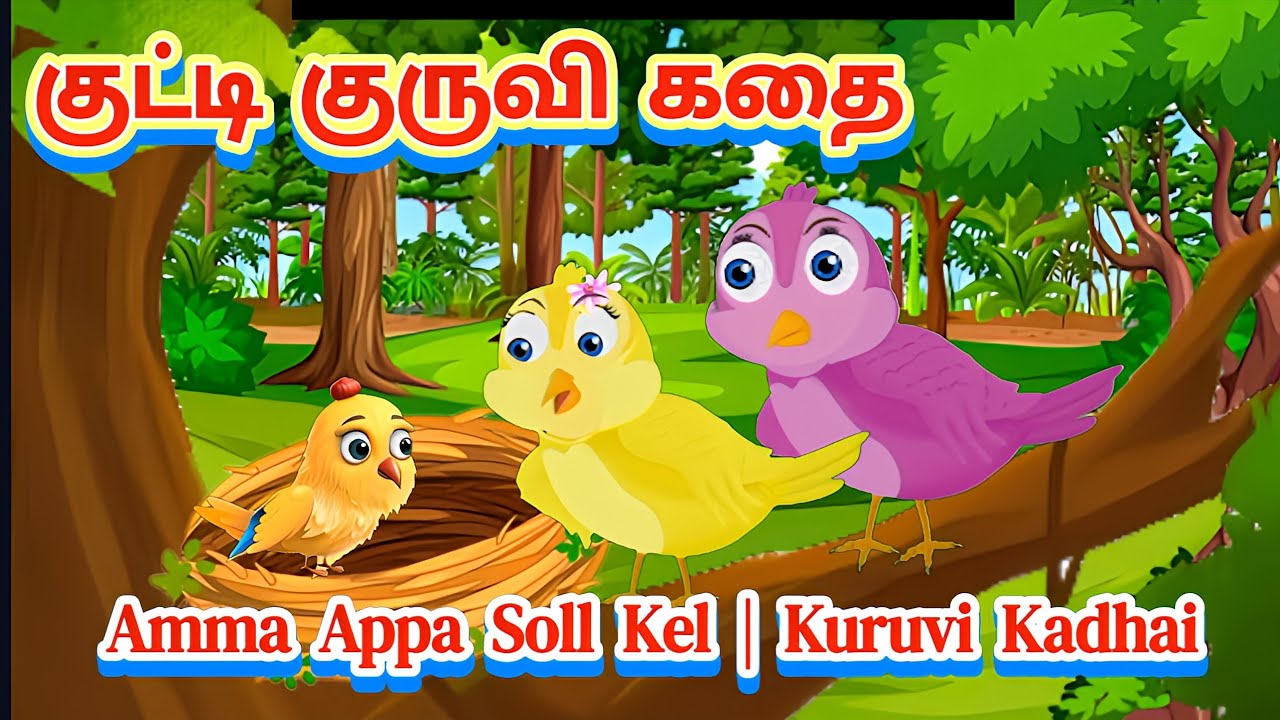 Kutty Chutty | Kuruvi kadhai | Tamil Moral Story for kids - YouTube