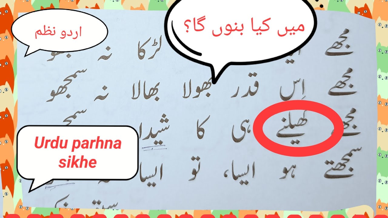 Urdu poem/Urdu parhna sikhaye/Urdu ki nazm/Urdu class 3 poem /Urdu ki ...