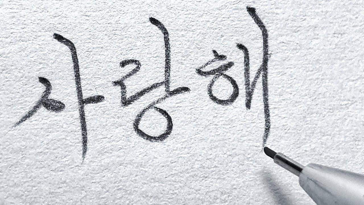 Korean Cursive Writing with a Mechanical Pencil - YouTube