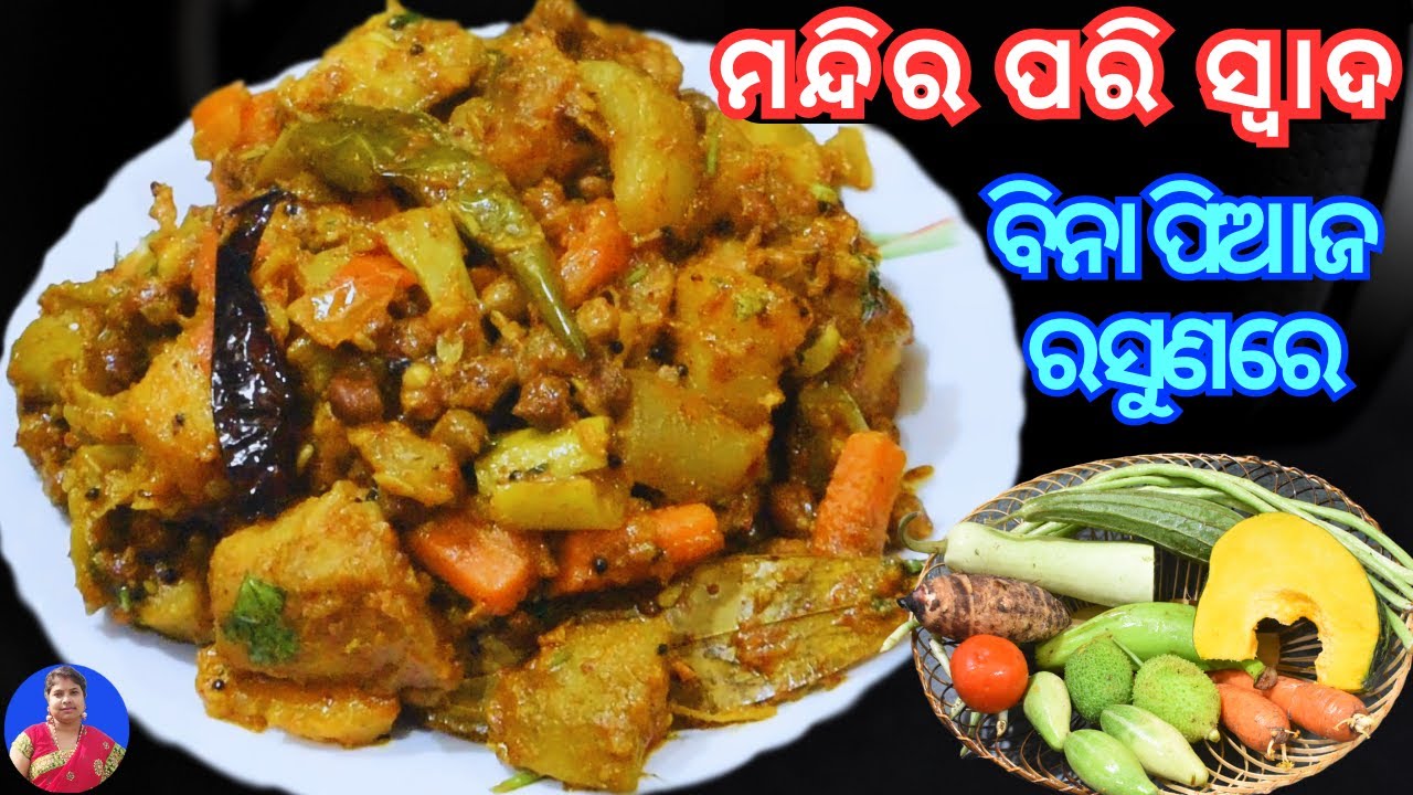 କଣ ବନେଇବେ ଜାଣିପାରୁନାହାନ୍ତି ତ ବନାନ୍ତୁ ବିନା ପିଆଜ ରସୁଣରେ ଏଇ ତରକାରୀକୁ | Mix ...