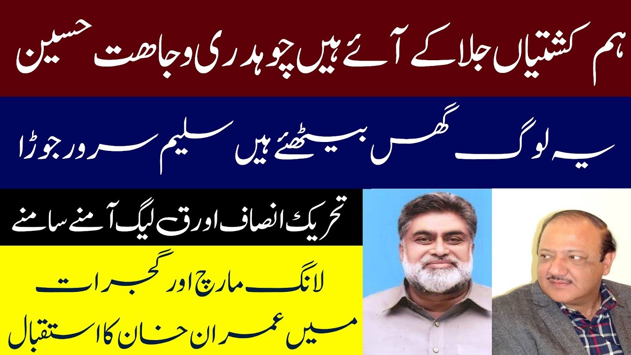 Gujrat long march l Ch Wajahat Hussain vs Saleem Sarwar Jora - YouTube