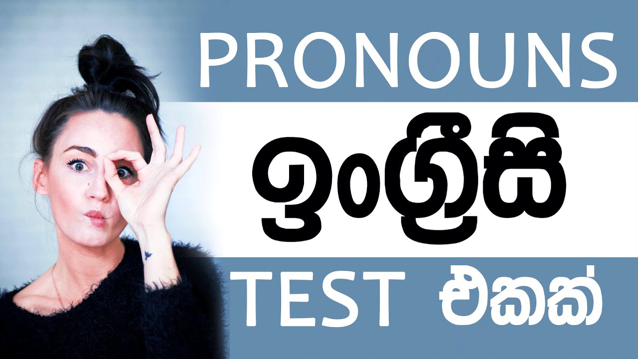 Pronouns MCQ Test With Answers In Sinhala | Subject & Object Pronouns ...
