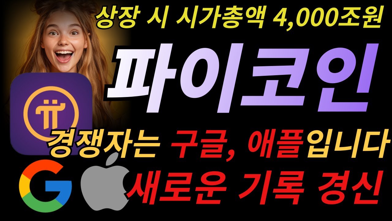 파이코인 가장 큰 경쟁자는 글로벌 기업 구글 애플입니다 파이 상장시 시총 4000조원 새로운 기록 또다시 경신 Pi