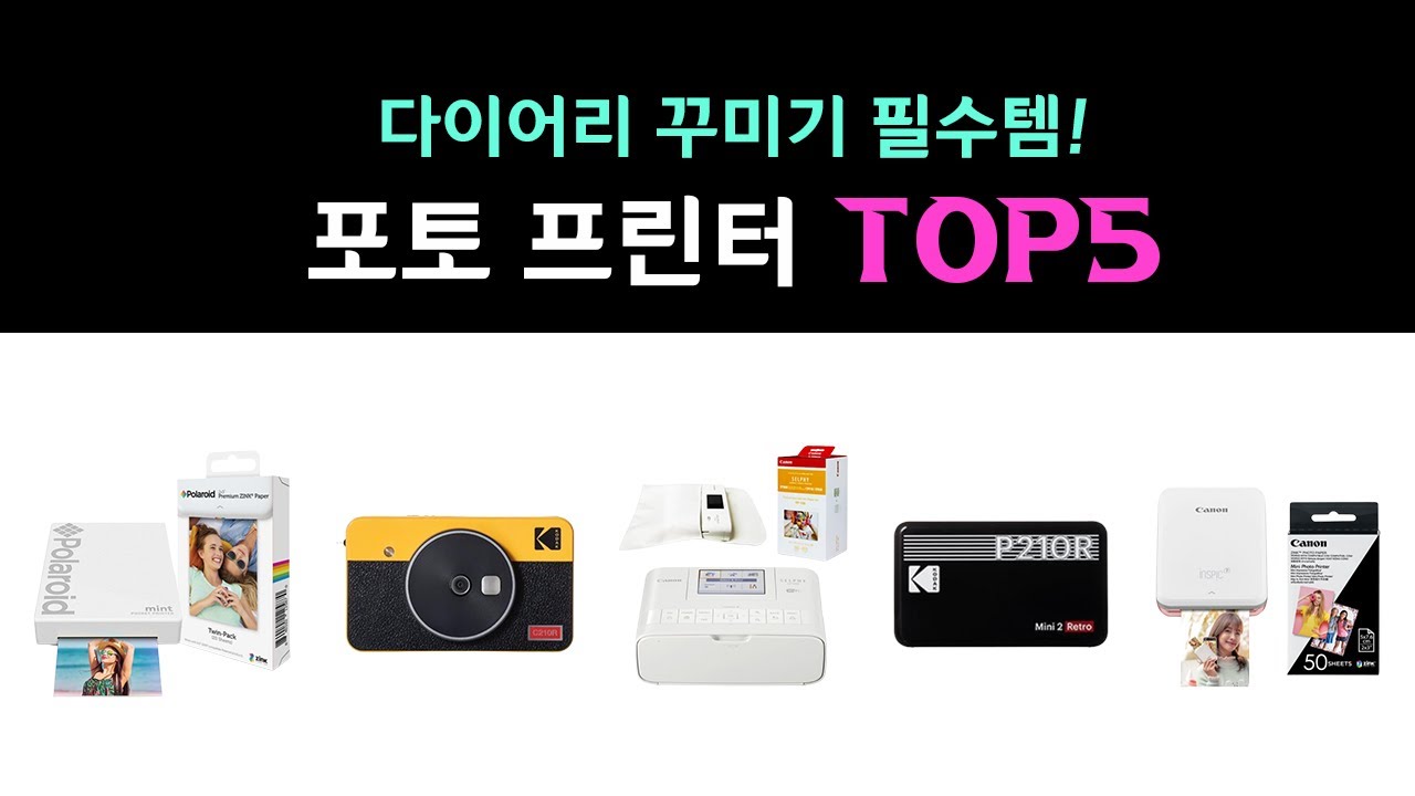 포토프린터 추천 2022년 판매량 높은 인기제품 리뷰순위 Top5 캐논 인스픽 코닥 미니2 코닥 레트로 폴라로이드 민트