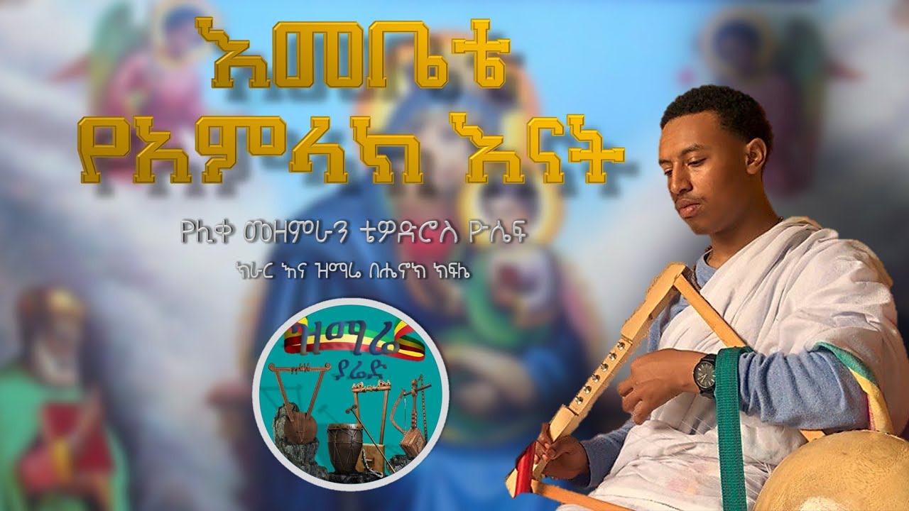 እመቤቴ ያምላክ እናት ላመስግንሽ ቀን ከሌሊት | emebete yamlak enat | ሊቀ መዘምራን ቴዎድሮስ ዮሴፍ ...