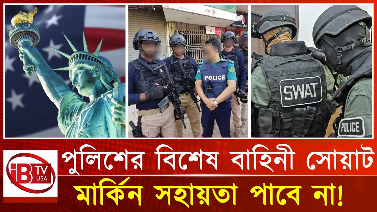 ‘সোয়াট যুক্তরাষ্ট্রের সহায়তার অযোগ্য’ | BD Special Police Force ...