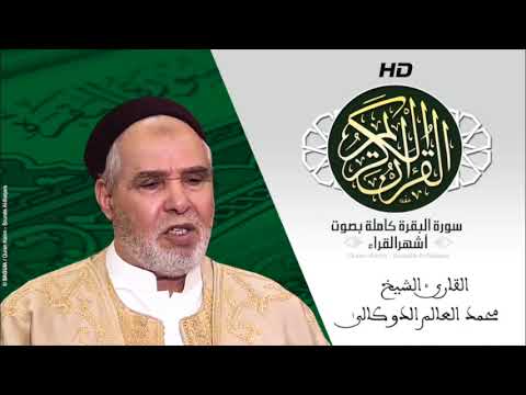HD Sourat Al Baqara  Muhammad Al Aalim Al Dokali   سورة البقرة كاملة بصوت الشيخ الدوكالي محمد العالم