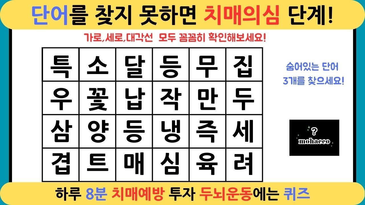 단어를 찾지 못하면 치매의심 단계 숨은단어찾기 무료테스트 매일매일 치매예방 두뇌 운동 초성퀴즈 틀린그림찾기 숨은