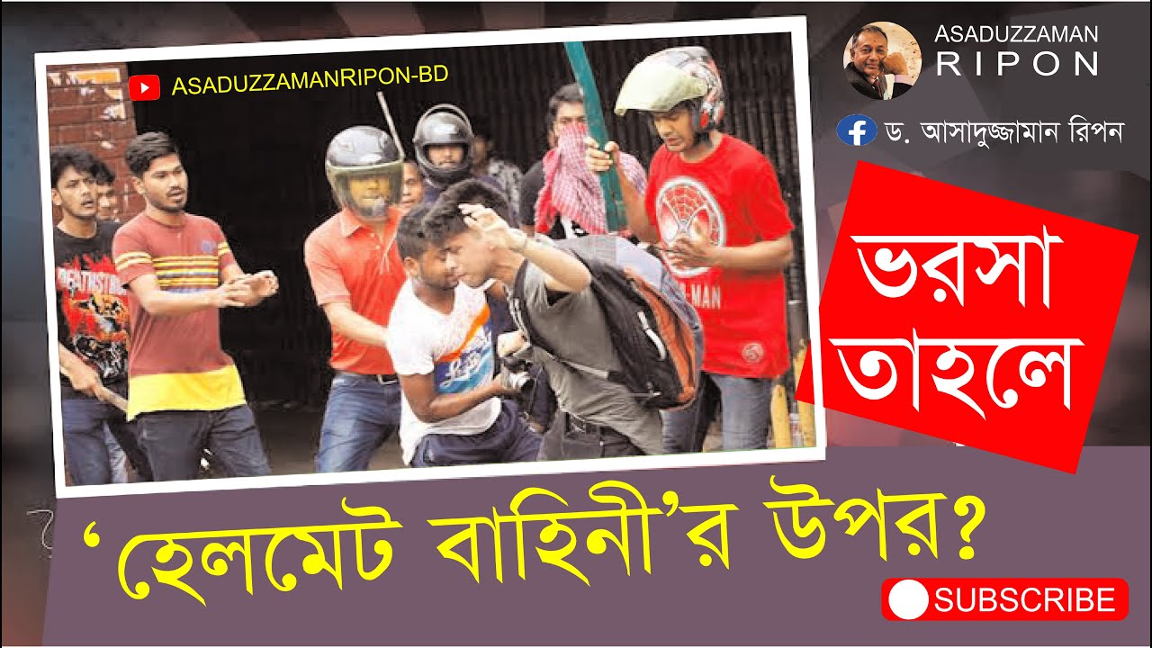 যেকারনে হেলমেট বাহিনীর ওপর সরকারকে ভরসা রাখতে হয়।। ASADUZZAMAN RIPON ।। PERSPECTIVE # Helmet ...