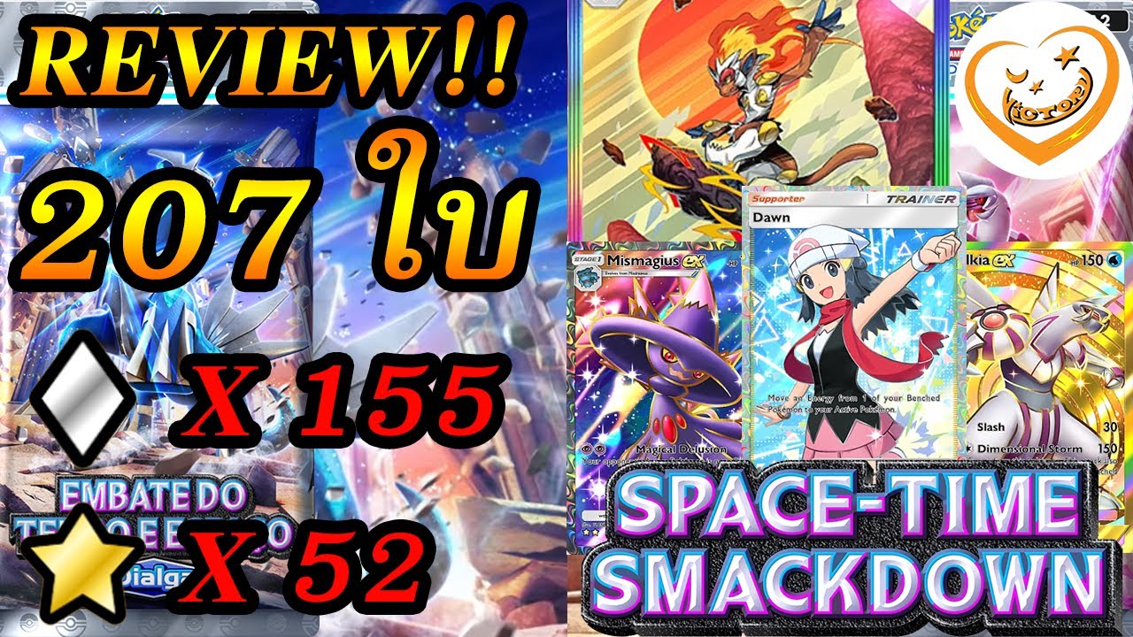 New การ์ดใหม่ 207 ใบ!! Space-Time Smackdown!! (Pokemon Trading Card ...
