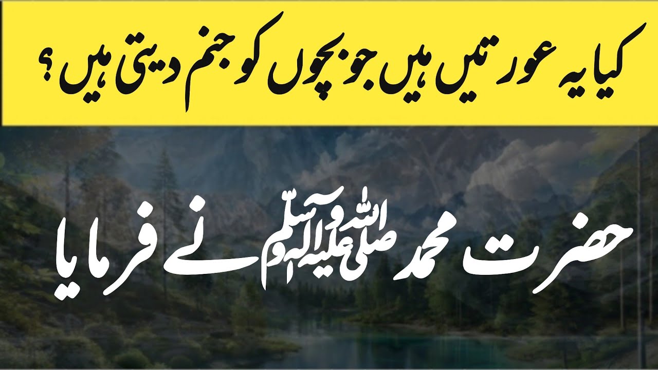 Kea Yeh Auratin hen jo Bachon ko Janum diti hen? | Hadith of Prophet ...