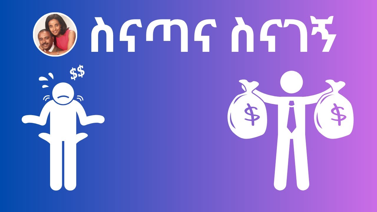 ስናጣና ስናገኝ /Lack and Plenty/ - YouTube