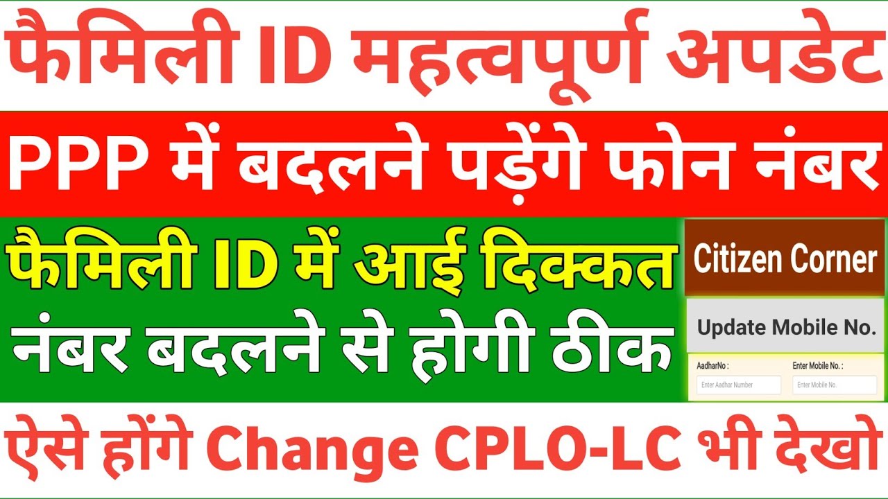 Family ID महत्वपूर्ण Update | PPP ID में Change करने पड़ेंगे नंबर ...
