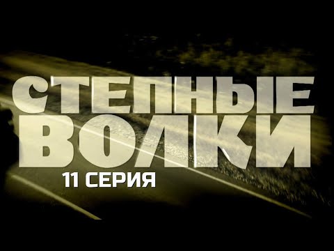 КОГДА КАЖДЫЙ ДЕНЬ — НОВАЯ ИГРА НА РИСК! СТЕПНЫЕ ВОЛКИ | 1 СЕЗОН 11 СЕРИЯ
