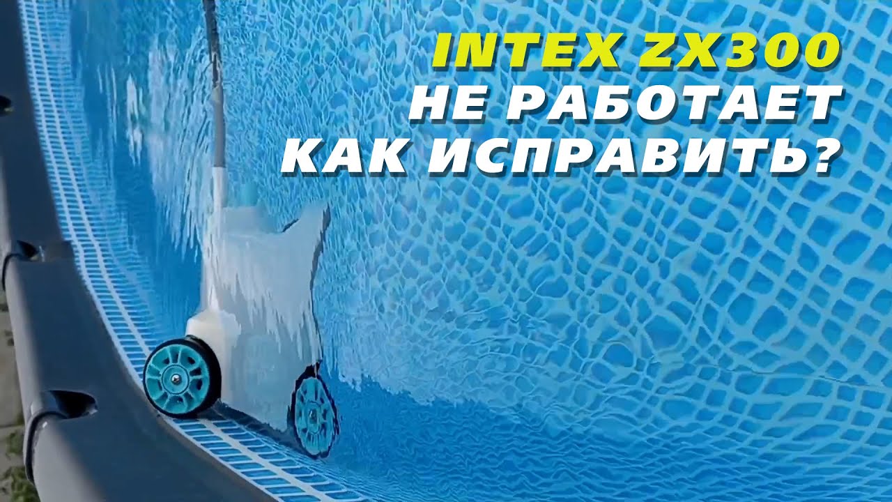 Intex ZX300 - засоряется микросито редуктора и перестает работать робот ...