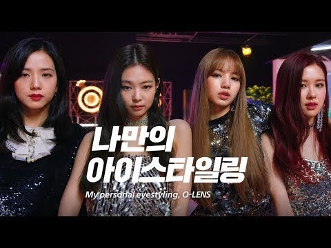 【OLENS X BLACKPINK】 打造只屬於你的Eye-Styling