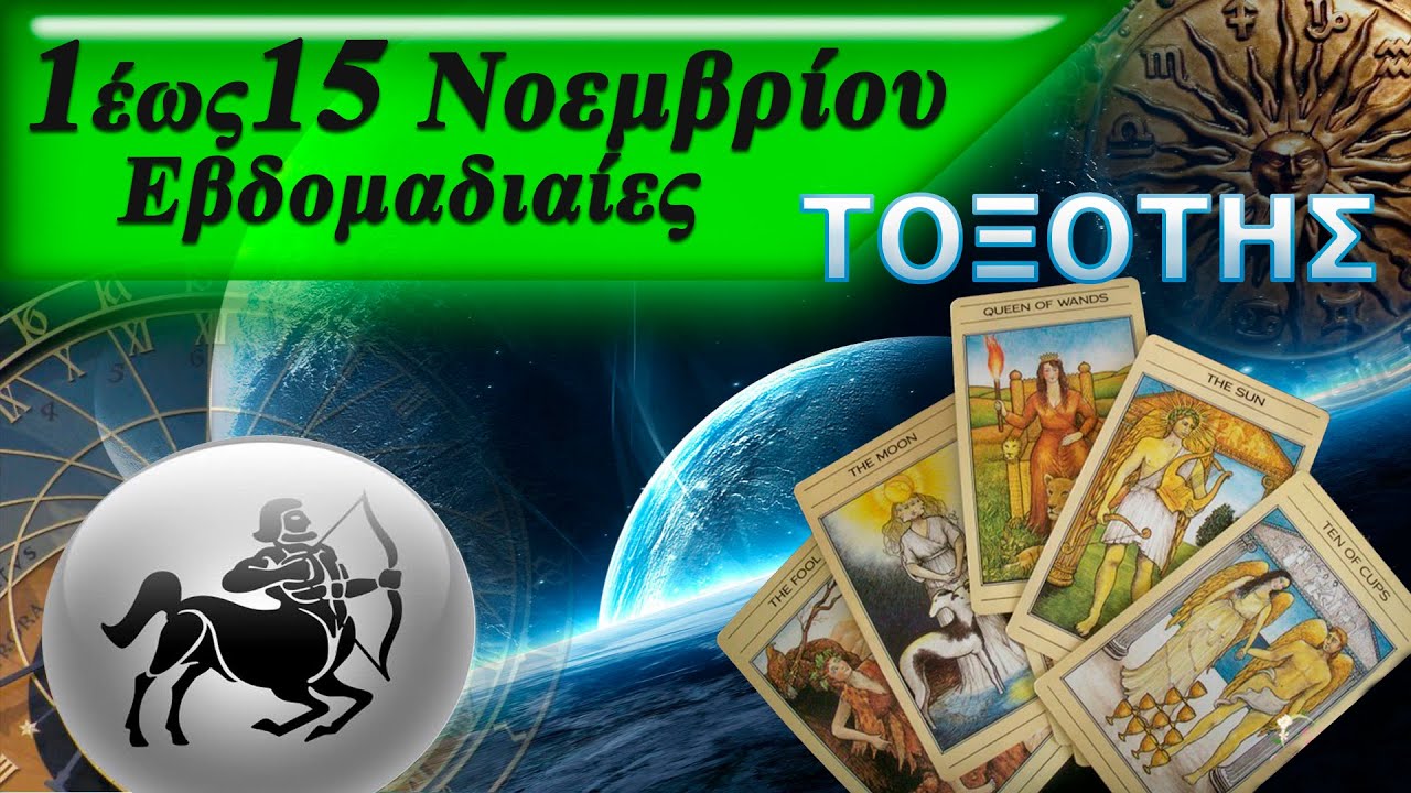 Ζώδια Τοξότη Νοεμβρίου 1 έως 15 Εβδομαδιαίες Tαρώ προβλέψεις Ζώδιο ...