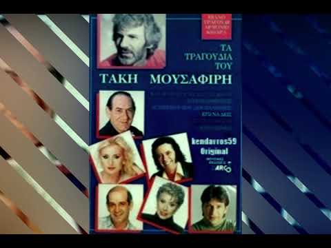 ΤΑ ΤΡΑΓΟΥΔΙΑ ΤΟΥ ΤΑΚΗ ΜΟΥΣΑΦΙΡΗ`1980 90'))) - YouTube