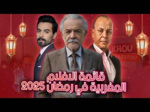 🤩 قائمة الافلام المغربية التي ستعرض في رمضان 🌙2025 على القنوات التلفزية 2m mbc5 الأولى 📺🔥 - YouTube