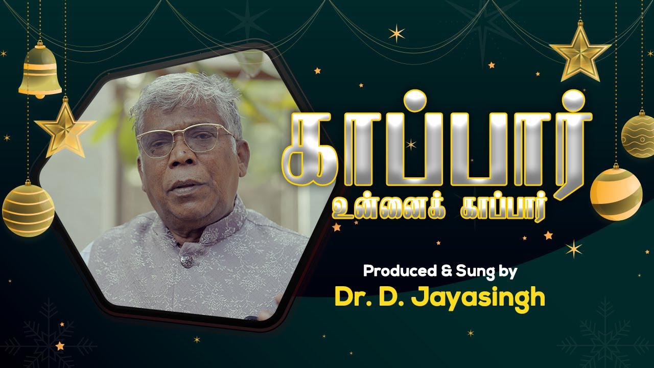 Kappar Unnai Kappar | காப்பார் உன்னை | Tamil Traditional Song | Dr.D ...