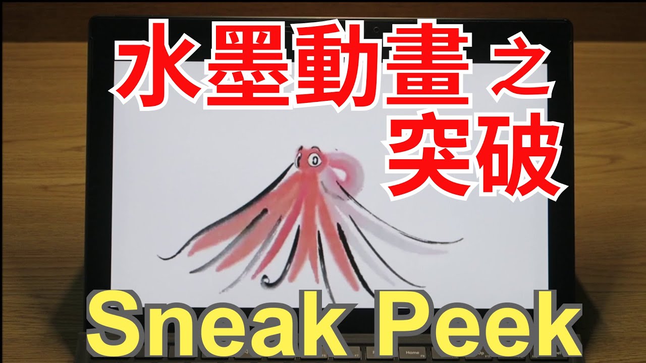 Ink-Painting-Style Animation Production 水墨動畫之突破 Sneak Peek - YouTube