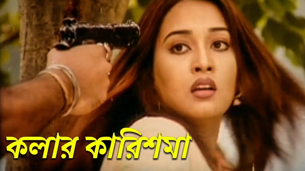 কলার কারিশমা | Bangla Movie Scene | Mehedi | Poly | Manik Badsha - YouTube
