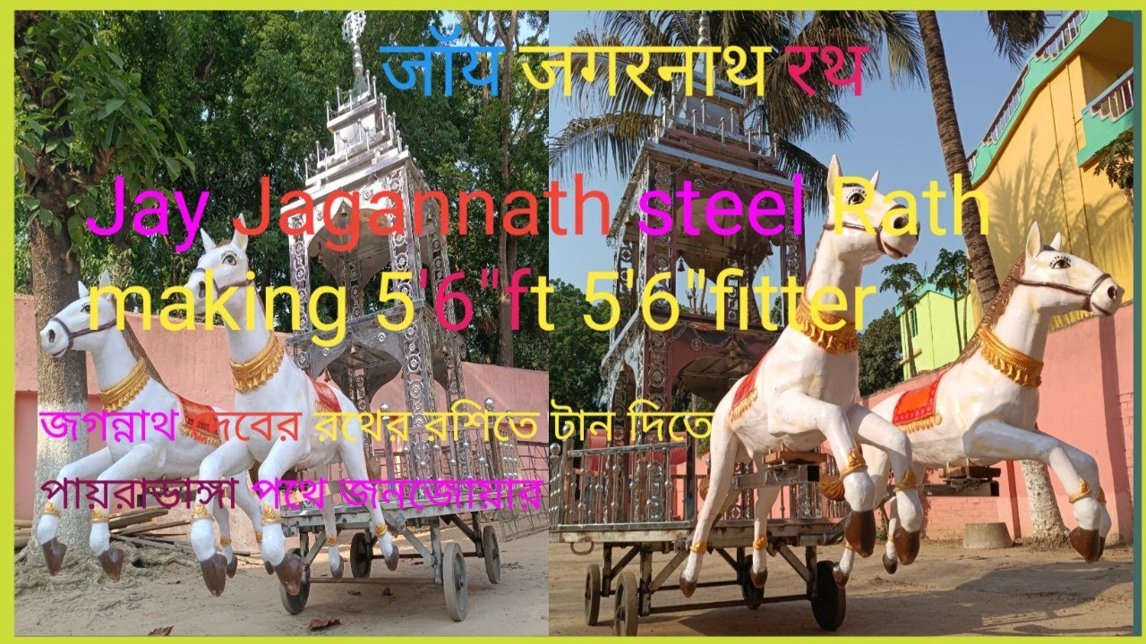 Jay Jagannath Rath || how to make Steel Rath ||जॉय जगरनाथ रथ 🙏🙏🙏🙏 - YouTube