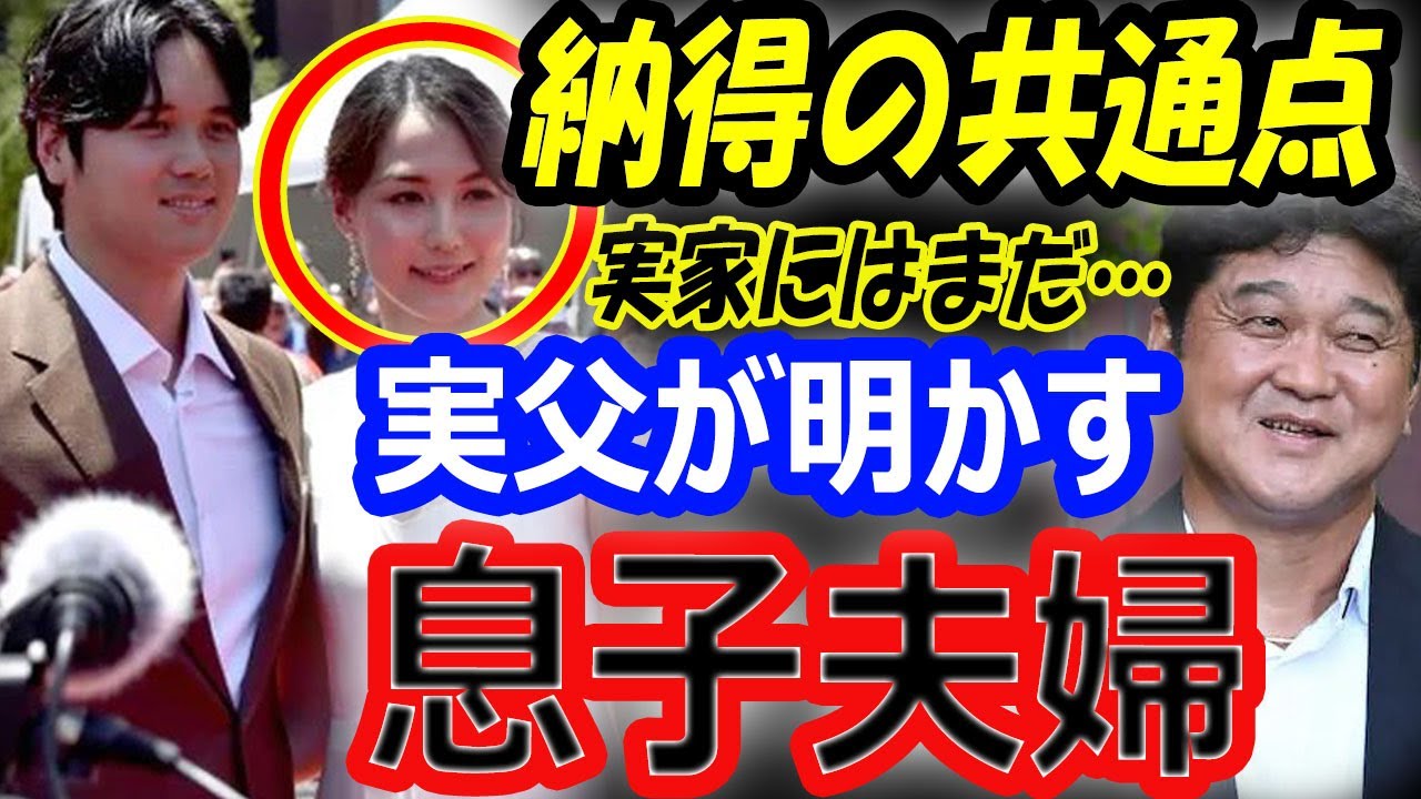 【新事実】大谷翔平＆真美子夫人、オールスター2024レッドカーペットで再発見の納得の共通点。実父が明かす息子夫婦 - YouTube