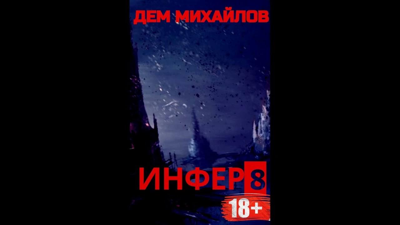 Инфер 8.Автор:Дем Михайлов. - YouTube