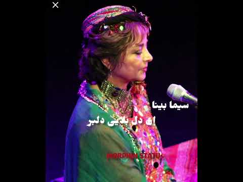 ای دل بلایی دلبر ||سیما بینا