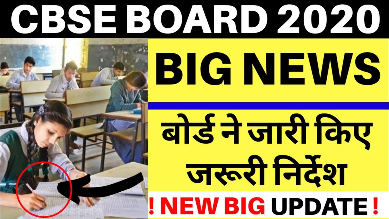 BIG LATEST CBSE NEW UPDATE 2020|CBSE NEWS FOR CLASS 10 AND 12 - YouTube