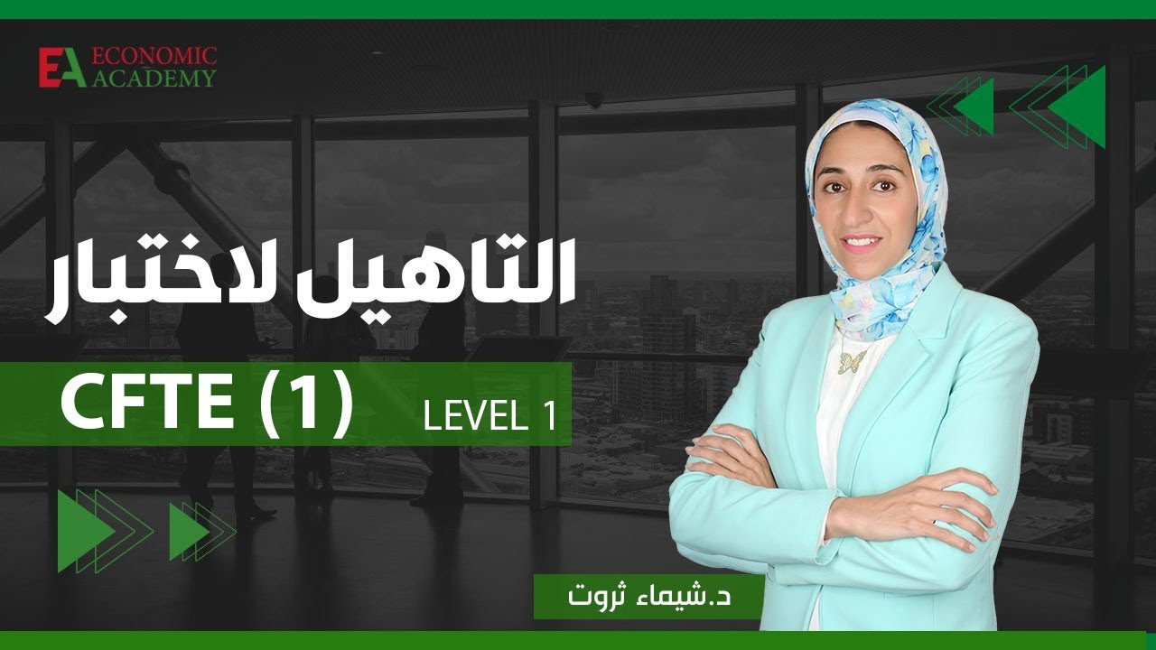 المحاضرة التعريفية للتأهيل لإختبار CFTe المستوى الاول | مع دكتور شيماء ...