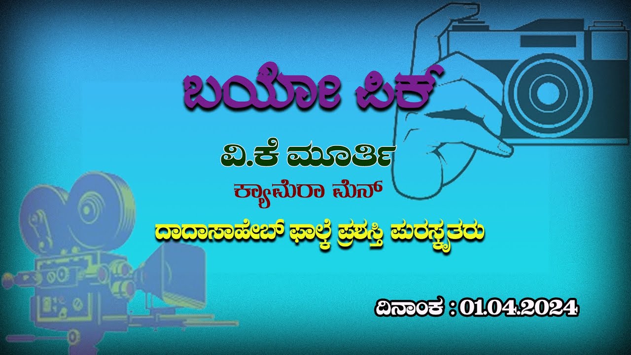 Bio Pic | Live | V.K Murthy | Dadasaheb Phalke Awardee | 05:30 PM | 01. ...