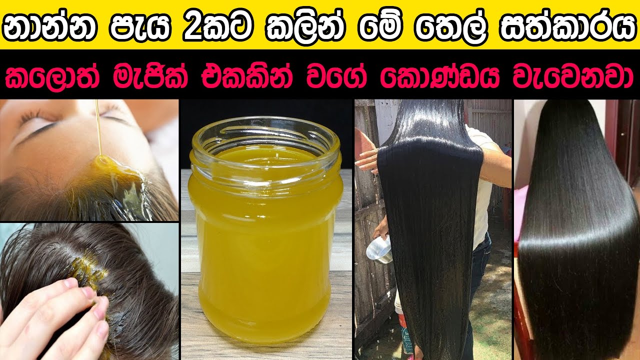 නාන්න කලින් මේ තෙල් ගෑවොත් මැජික් එකකින් වගේ කොණ්ඩය වවාගන්න පුළුවන්