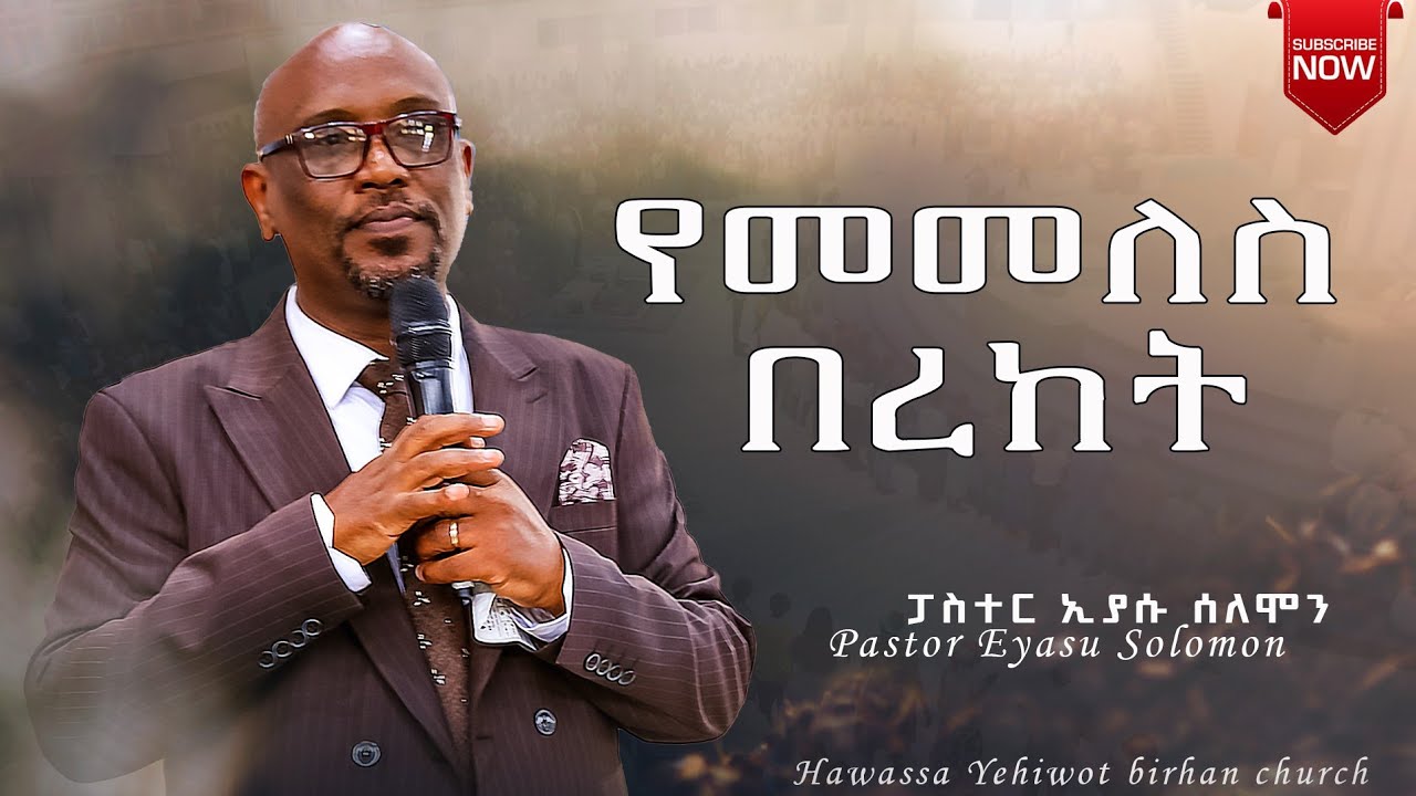 የመመለስ በረከት_Pastor Eyasu Solomon ድንቅ ትምህርት በፓስተር ኢያሱ ሰለሞንYHBC Tube - YouTube