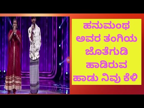 TREND NO 01ಹನುಮಂತ ಮತ್ತು ಅವರ ಸಹೋದರಿ ಹಾಡಿದ ಹಾಡು ಒಮ್ಮೆ ಕೇಳಿ! - Zee Kannada Sa Re Ga Ma Pa Season 15