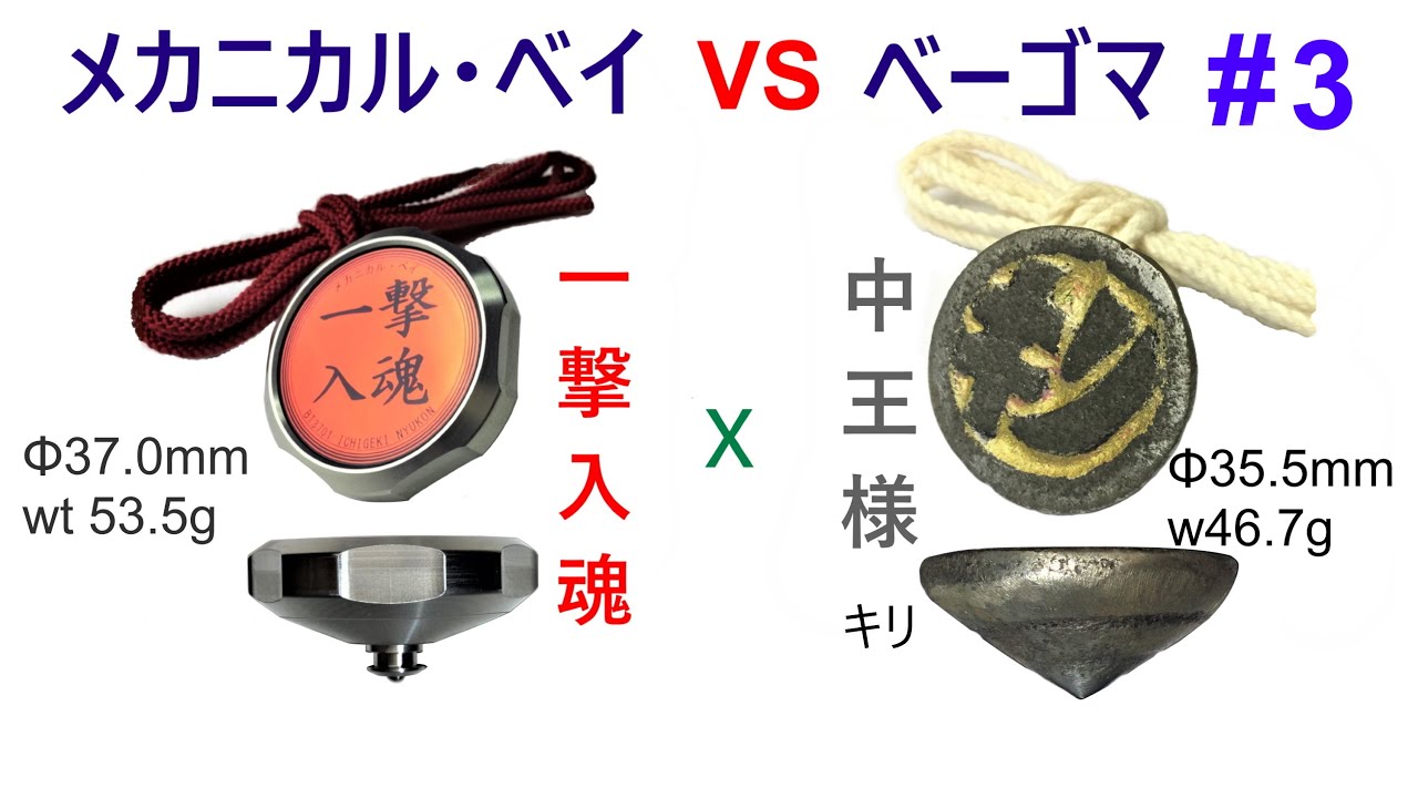 メカニカル・ベイ vs ベーゴマ #3 Metal Battle Spinning Top Mechanical-bei vs Beigoma ...