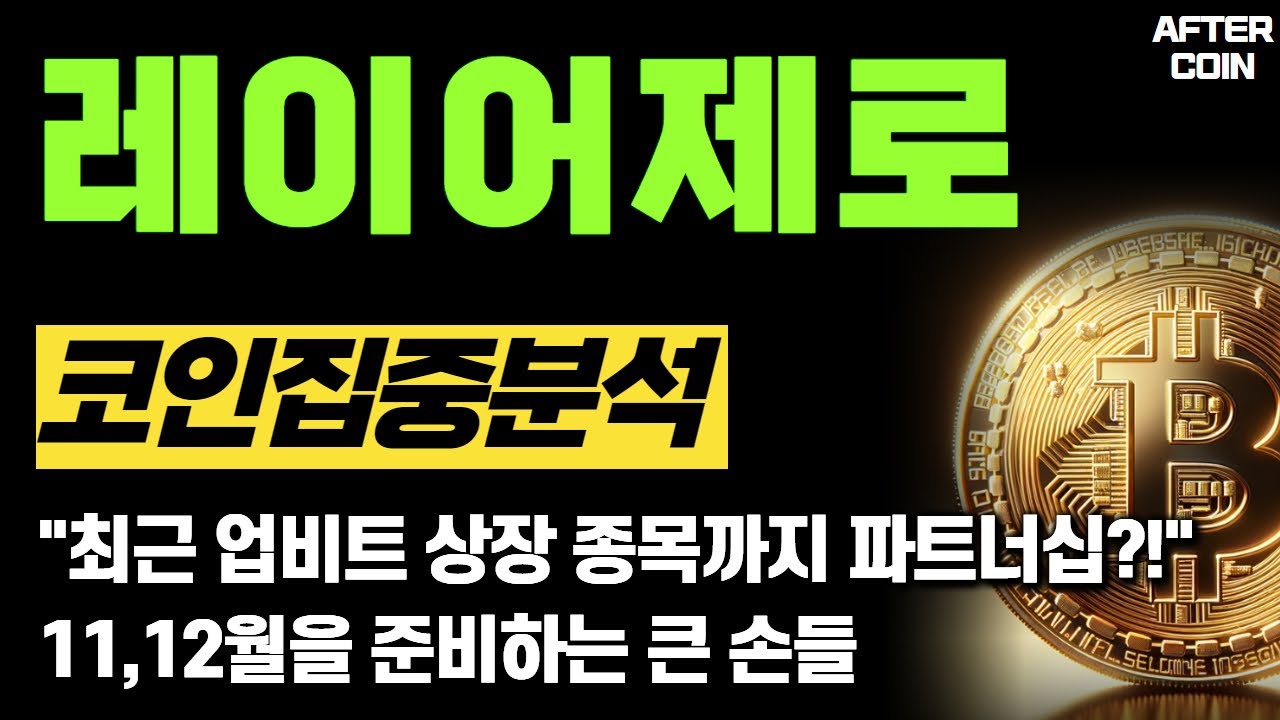 레이어제로 코인 최근 업비트 상장 종목까지 파트너십 1112월을 준비하는 큰 손들 레이어제로코인분석 레이어제로