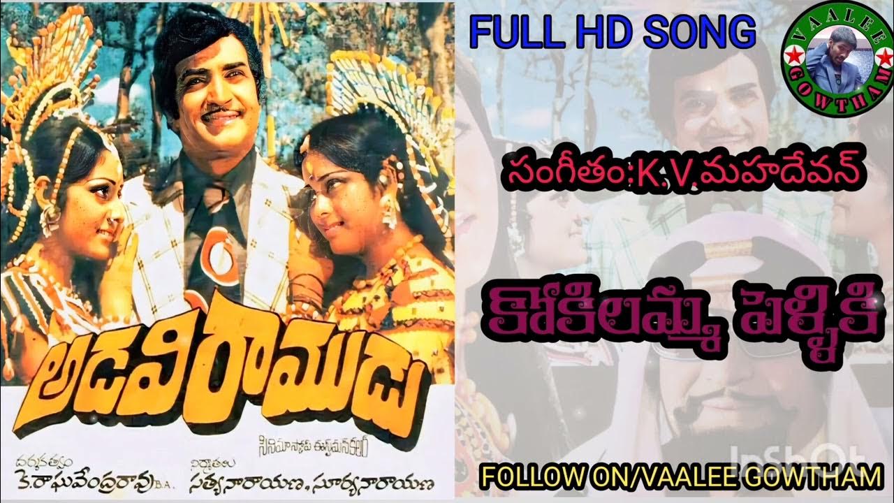 Kokilamma Pelliki From Adavi Ramudu(1977) - YouTube