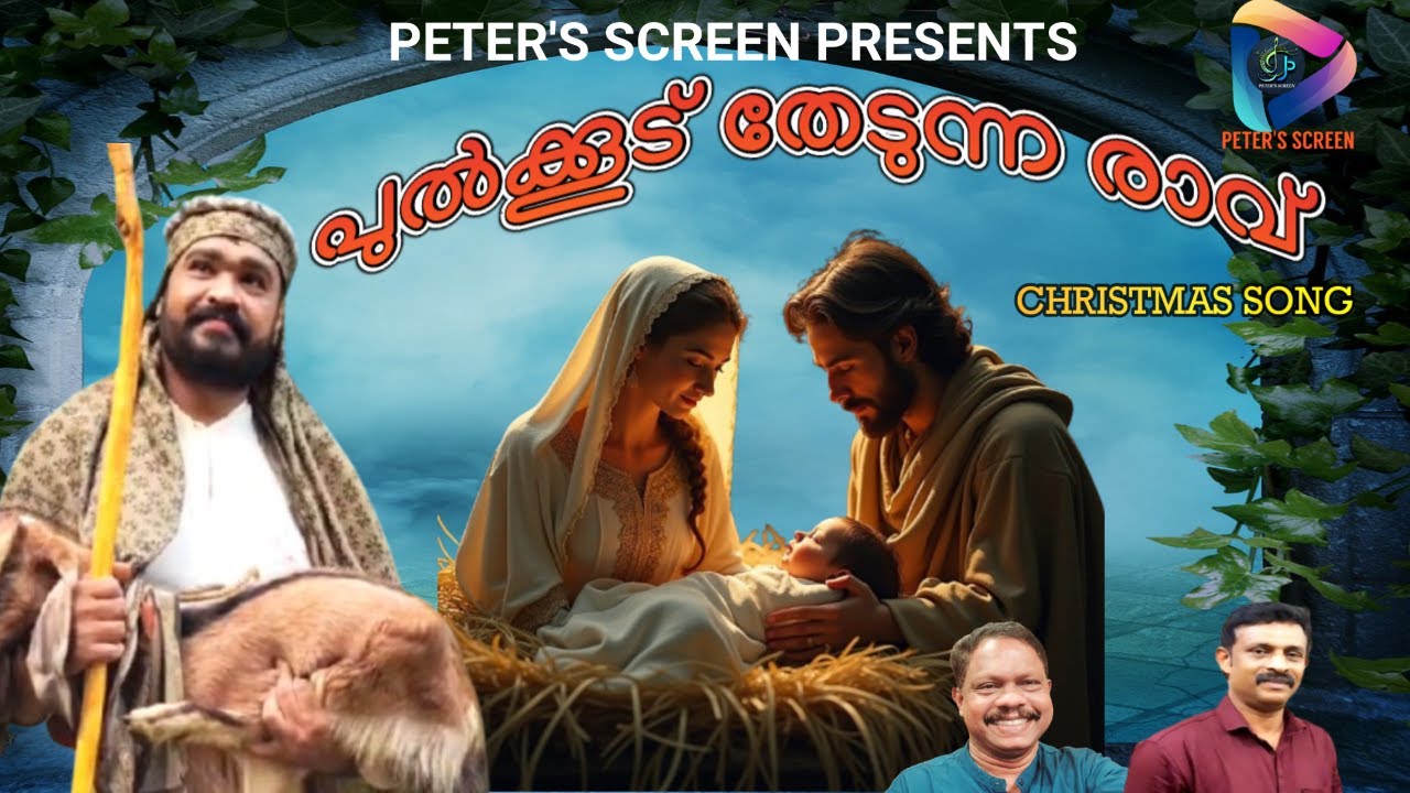 പുൽക്കൂട് തേടുന്നരാവ്#X'MAS SONG#DrJOHN PETER#M G DILJITH# X'MAS ...