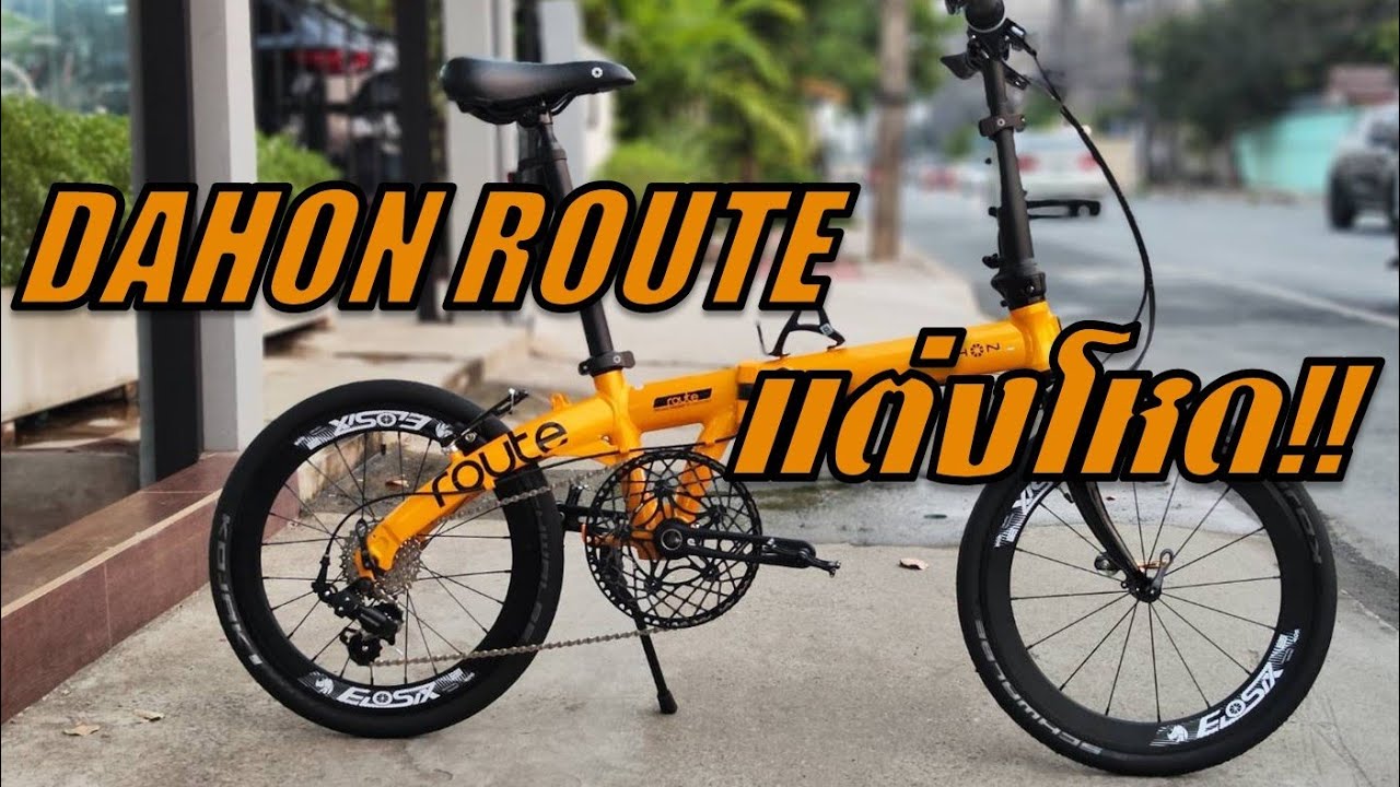 Dahon Route ตัวเริ่มต้นที่โหดได้ - YouTube