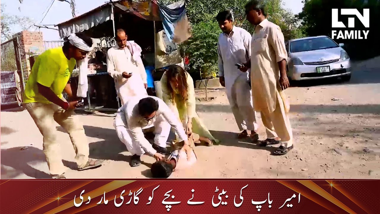 Ameer Baap Ki Beti Ne Bache Ko Gari Maar Di | LTN Family Pakistani ...