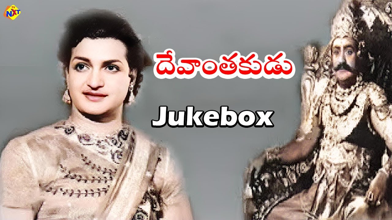 Devanthakudu Telugu Movie | JukeBox Songs | N T R | Krishna Kumari ...