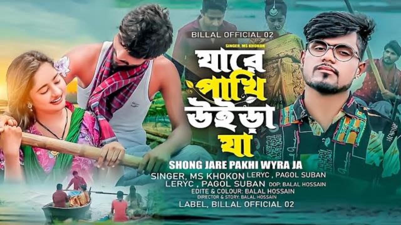 Pakhir koster gan | যারে পাখি উইরা যা | Kolijar Pakhi | Bangla New ...