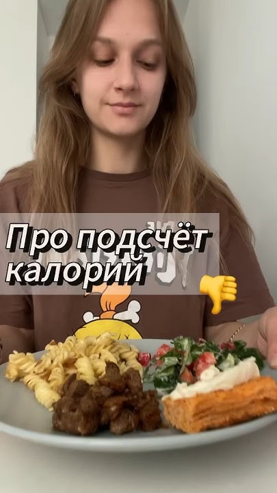 Подсчёт калорий 👎 #шортс #подсчеткалорий #похудение #чтояемзадень # ...