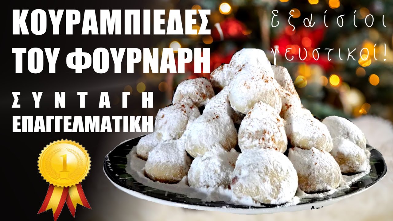 Κουραμπιέδες του Φούρναρη - ΕΚΠΛΗΚΤΙΚΗ συνταγή - YouTube