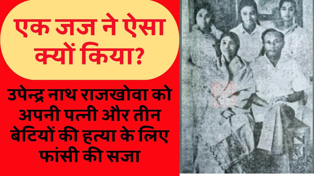 Upendra Nath Rajkhowa:देश के पहले जज जिन्हें मौत की सज़ा मिली ...