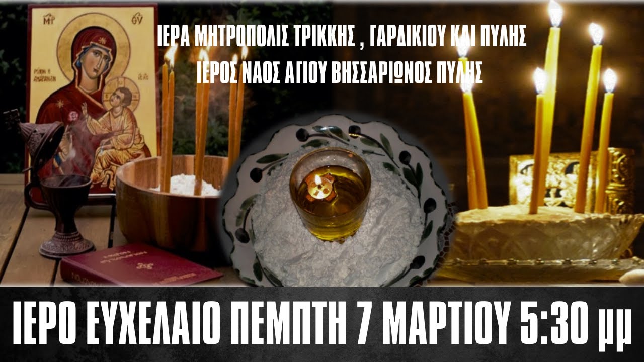 ΙΕΡΟ ΕΥΧΕΛΑΙΟ ΣΤΟΝ ΑΓΙΟ ΒΗΣΣΑΡΙΩΝΑ ΠΥΛΗΣ-ΠΕΜΠΤΗ 7 ΜΑΡΤΙΟΥ live 5:30 μμ ...