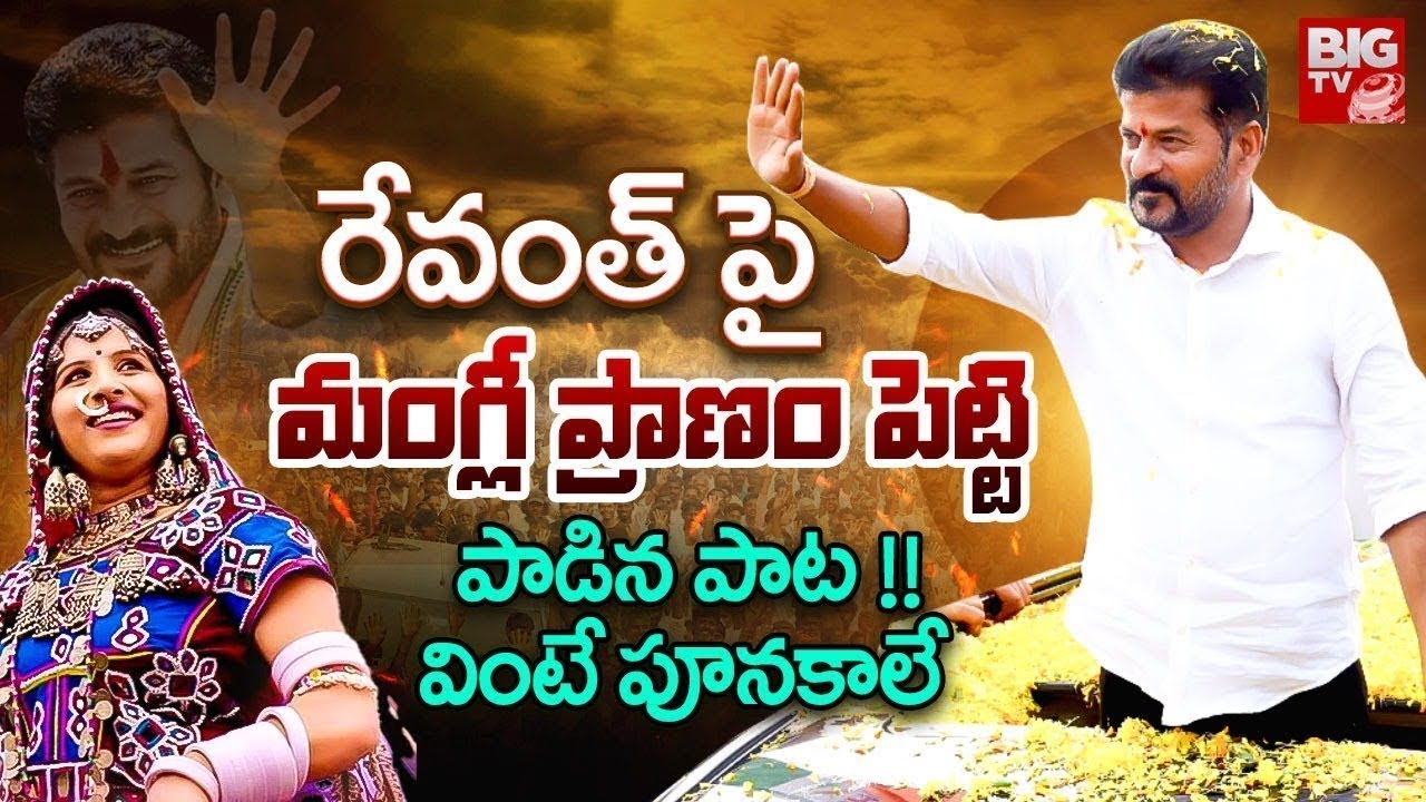 Singer Mangli New Song On CM Revanth Reddy | Mangli Mindblowing Songs ...